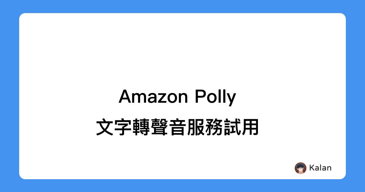 Amazon Polly - 文字轉聲音，效果十分顯著