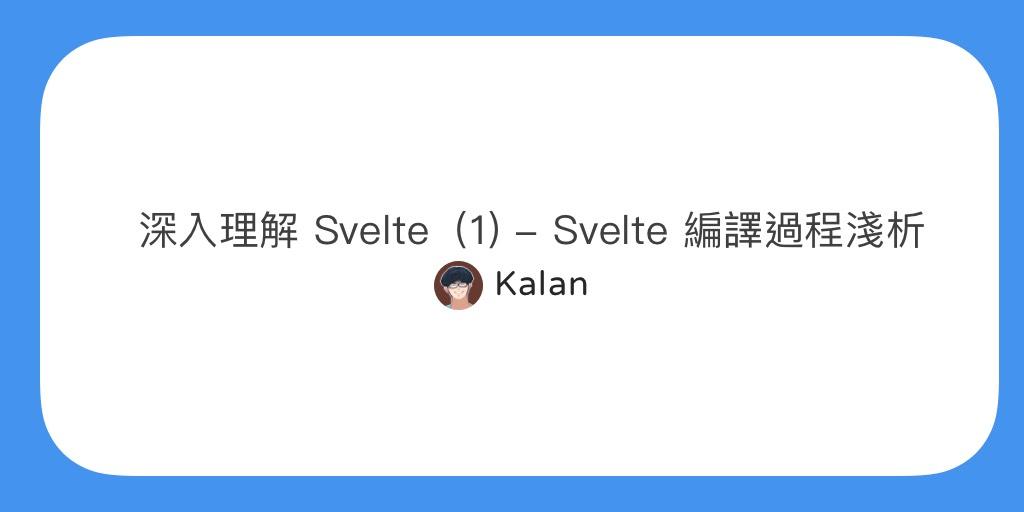 深入理解 Svelte（1）— Svelte 編譯過程 | 愷開的部落格