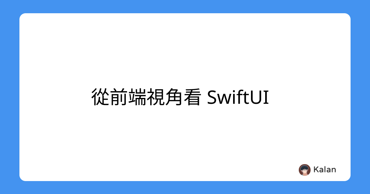 從前端視角看 SwiftUI