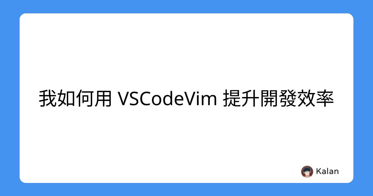 我如何用 VSCodeVim 提升開發效率 | 愷開的部落格