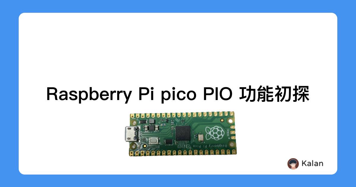 Raspberry Pi pico PIO 初探 | 愷開的部落格