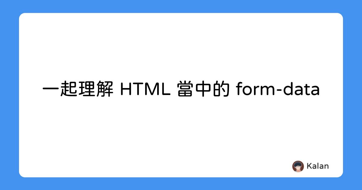 一起理解 HTML 當中的 Form Data